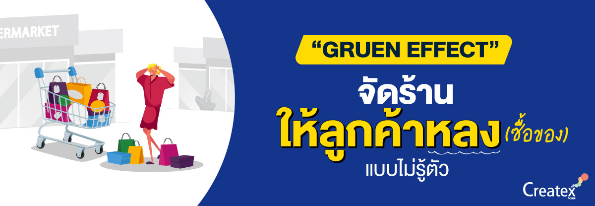 “Gruen effect” จัดร้านให้ลูกค้าหลง (ซื้อของ) แบบไม่รู้ตัว – createx
