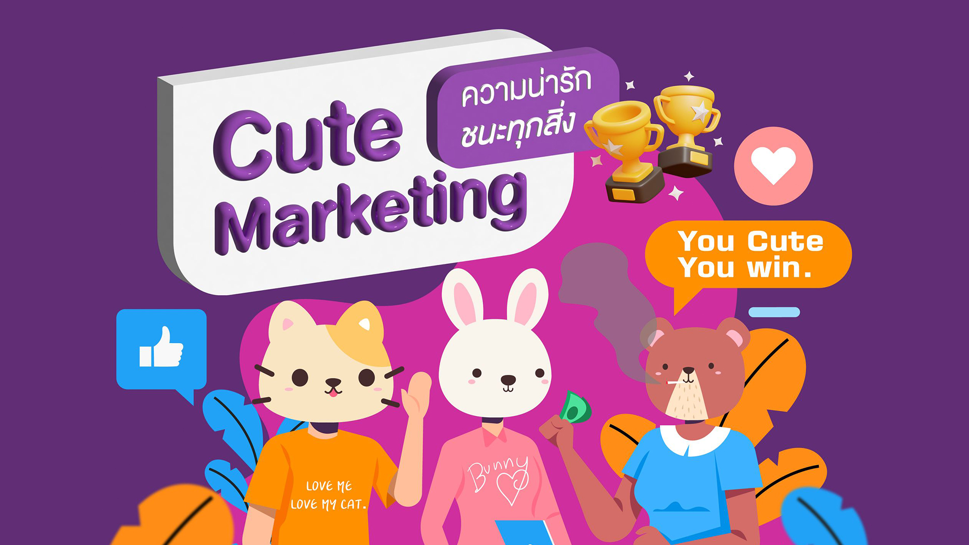 Cute Marketing ความน่ารักชนะทุกสิ่ง – createx